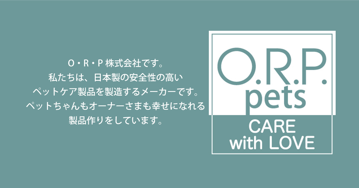 よくあるご質問 | 日本製の安心安全なペットケア製品を製造・販売 | O.R.P.pets